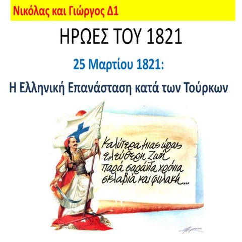 ηρωεσ του 1821 γαλανησ και αλετρασ | PPTX