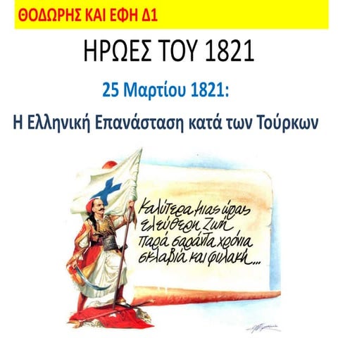 ηρωεσ του 1821 | PPTX