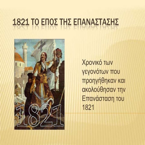 Χρονικό του 1821 | PPT