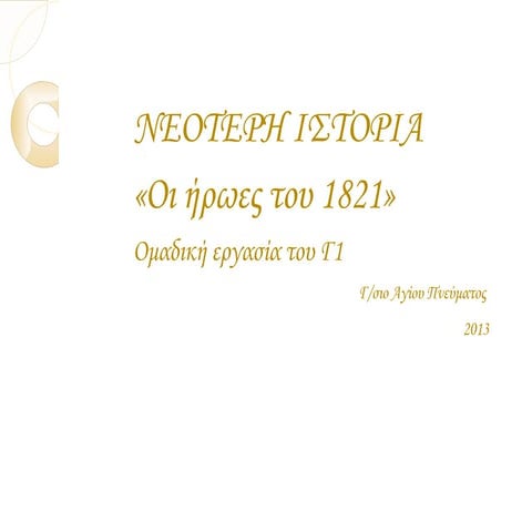 ηρωες του 1821 | PPT