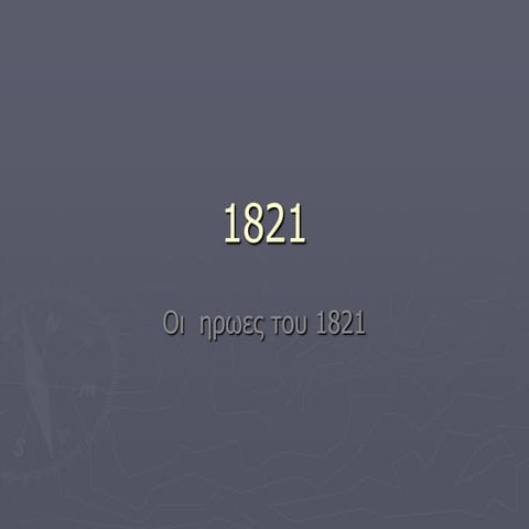 1821 διορθωμένο | PPT