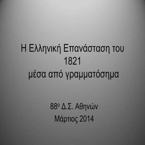 το 1821 σε γραμματόσημα | PPTX