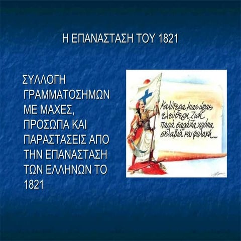 Η Επανάσταση του 1821 στα γραμματόσημα | PPT