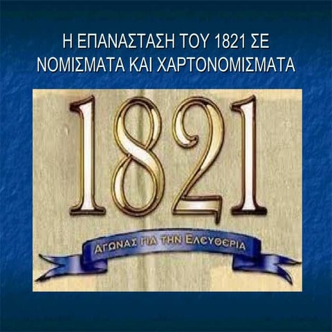 Η επανάσταση του 1821 σε νομίσματα και χαρτονομίσματα | PPT