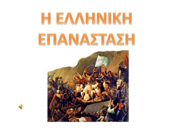ΦΟΡΕΣΙΕΣ 1821 | PPTX