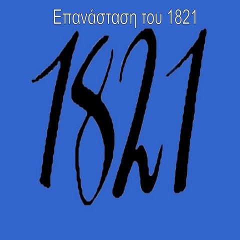 η επανάσταση του 1821 | PPT