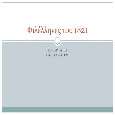 φιλελληνεσ του 1821 | PPTX