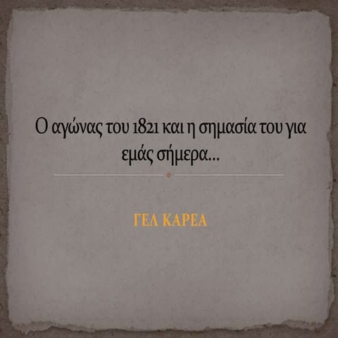 Το 1821 και η σημασία του για μας σήμερα... | PPTX