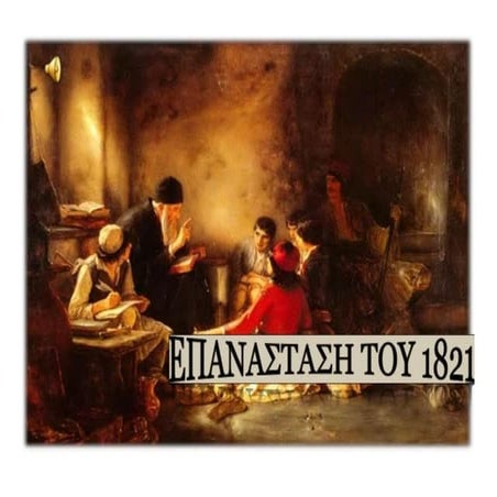 Η Επανάσταση του 1821 | PPT