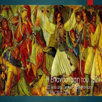 Η Επανάσταση του 1821 | PPSX