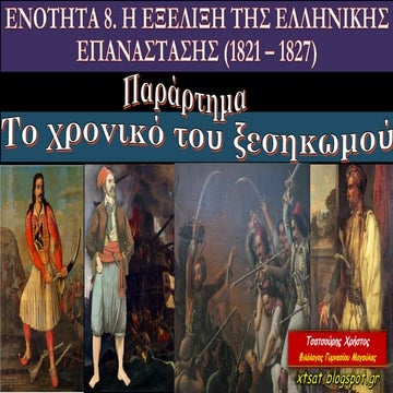 Η Επανάσταση του 1821. Το χρονικό του Ξεσηκωμού. Ιστορία Γ΄ Γυμνασίου | PDF