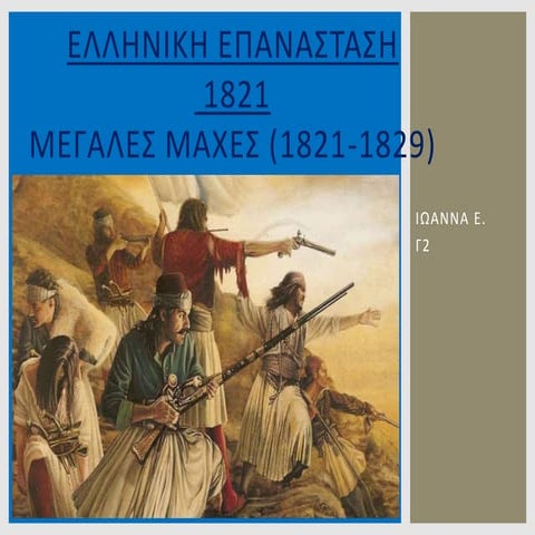 ελληνικη επανασταση 1821-ΟΙ ΜΑΧΕΣ ΤΟΥ ΑΓΩΝΑ | PPTX