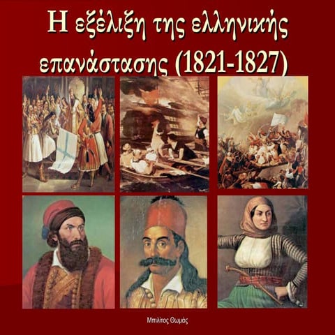 η εξέλιξη της ελληνικής επανάστασης (1821 1827) | PPT