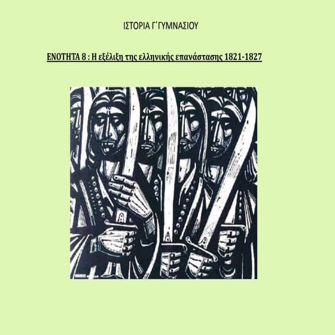 Η εξέλιξη της ελληνικής επανάστασης 1821-1827 | PPTX
