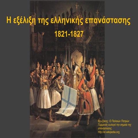 H εξέλιξη της ελληνικής επανάστασης 1821 1827 | PPT