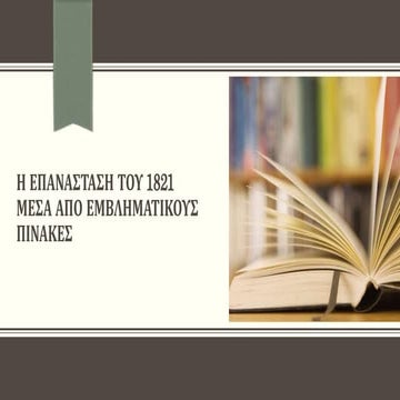 Η ΕΠΑΝΑΣΤΑΣΗ ΤΟΥ 1821 ΜΕΣΑ ΑΠΟ ΕΜΒΛΗΜΑΤΙΚΟΥΣ ΠΙΝΑΚΕΣ | PPT