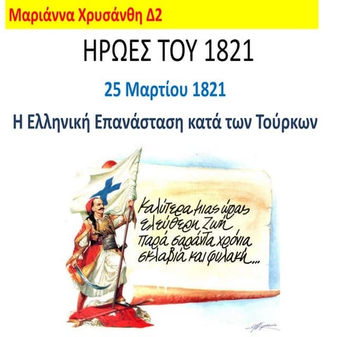 οι ηρωεσ του 1821 χαινταρι λαμπου δ2 | PPTX