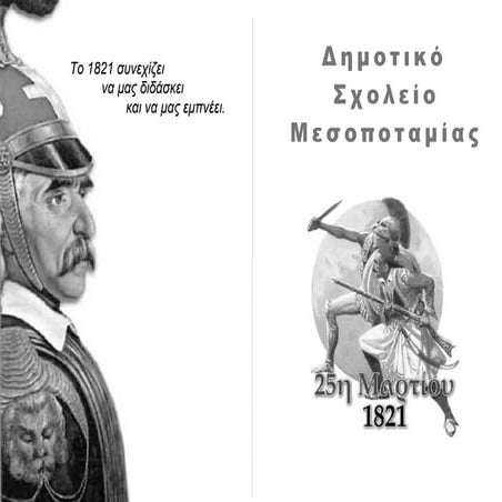 προσκληση 1821 2017 | PPT