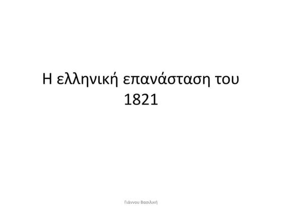 Η εξέγερση στη ΜολδοβλαχίαΕΜΠΕΔΩΣΗ-ΕΞΕΤΑΣΗ | PPT