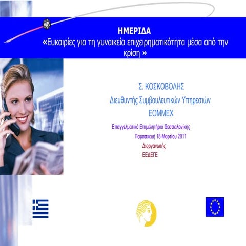 Ημερίδα ΕΕΔΕΓΕ_ 18 3_2011 | PPT