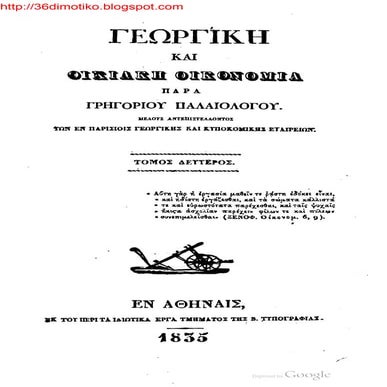 γεωργικη και οικιακη οικονομια 1835 | PDF