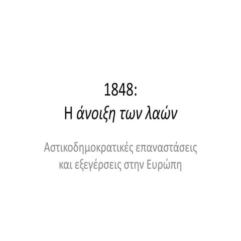 1848 η άνοιξη των λαών | PPTX