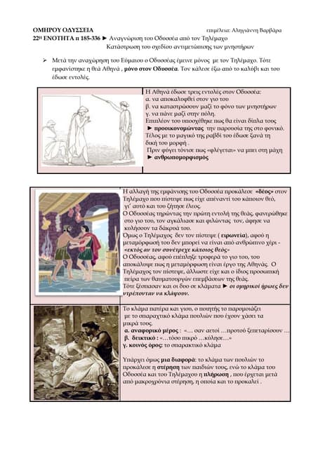 Σημειώσεις στην Οδύσσεια, ραψωδία α | PDF