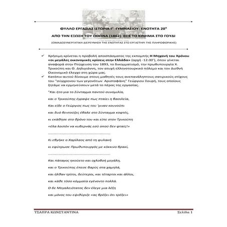Απο την εξωση του Οθωνα (1862) εως το κινημα στο Γουδι - ενοτητα 20 | DOCX