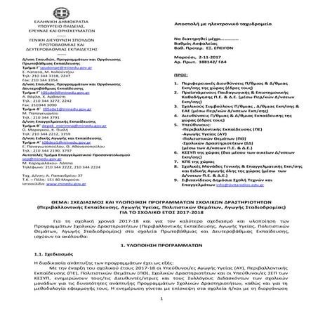 εξ -188142_-_2017_-_σχεδιασμος_και_υλοποιηση_προγραμματων_σχολικων ...