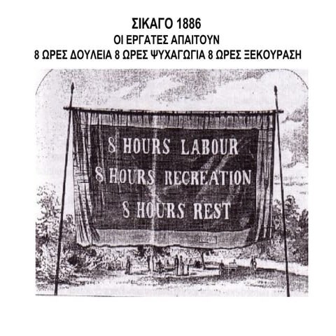 Από το Σικάγο του 1886 στην Ελλάδα του σήμερα | PPT