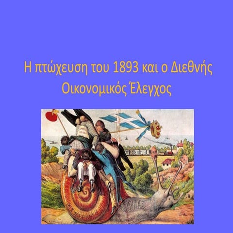 Η πτώχευση του 1893 και ο ΔΟΕ | PPTX