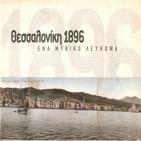 θεσσαλονίκη 1896 | PPT