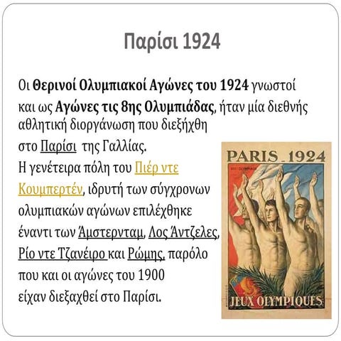 Οι Ολυμπιακοί αγώνες. Διαθεματική εργασία στη Νεοελληνική Γλώσσα α ...