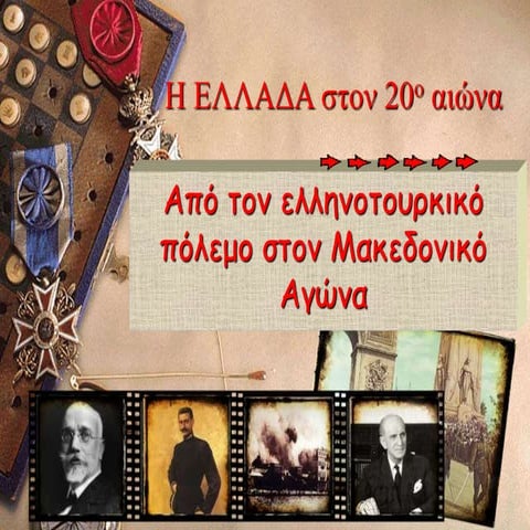 Από τον Ελληνοτουρκικό πόλεμο του 1897 στον Μακεδονικό αγώνα 1o | PPTX