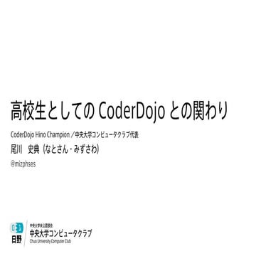 高校生としてのCoderDojoとの関わり | PPT