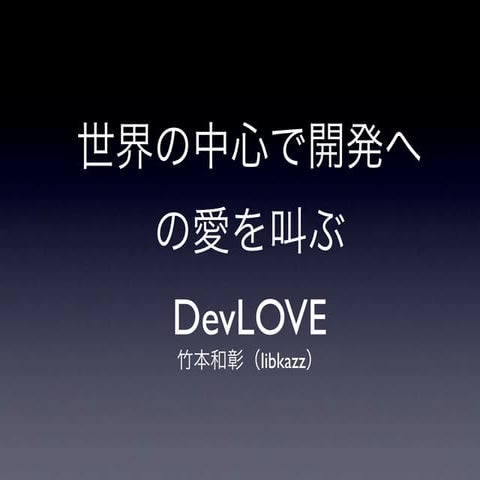 【18-E-7】 デブサミオフィシャルコミュニティから選出のLT大会 Devlove | PDF