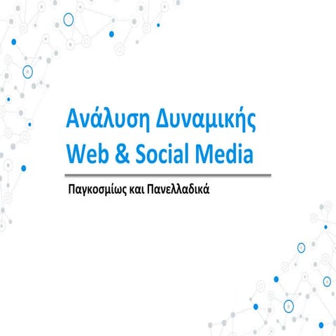 Η χρήση των social media από Μη Κερδοσκοπικούς Οργανισμούς | PPT
