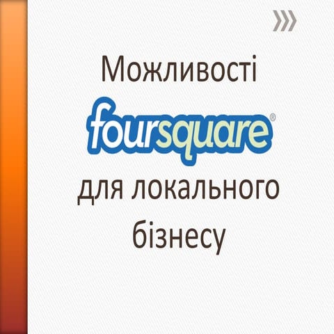 Можливості foursquare для бізнесу | PPTX