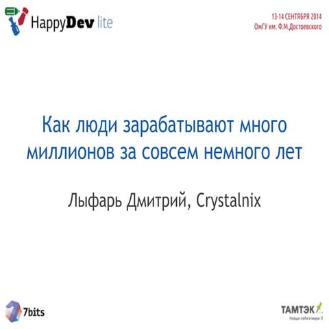 18 HappyDev-lite'14 Дмитрий Лыфарь. Как люди зарабатывают миллионы за совсем немного лет | PPT
