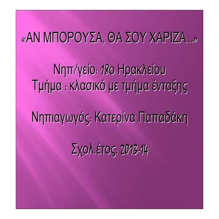 «ΑΝ ΜΠΟΡΟΥΣΑ, ΘΑ ΣΟΥ ΧΑΡΙΖΑ…» | PDF