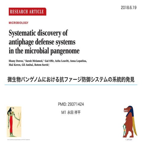 [論文紹介] 微生物パンゲノムにおける抗ファージ防御システムの系統的発見 (Systematic discovery of antiphage ...