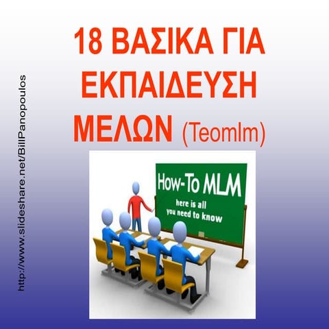 18 ΒΑΣΙΚΑ ΓΙΑ ΕΚΠΑΙΔΕΥΣΗ ΜΕΛΩΝ TEOROS (MLM) | PPT