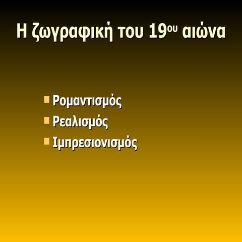 ΖΩΓΡΑΦΙΚΗ 19ου ΑΙΩΝΑ | PPT