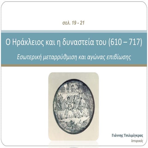 Β΄ Γυμνασίου, σελ. 19 - Ο Ηράκλειος και η δυναστεία του | PPS