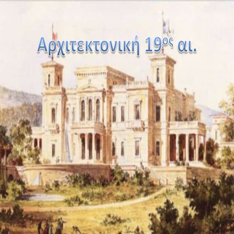 Αρχιτεκτονική 19ος αι. | PPT