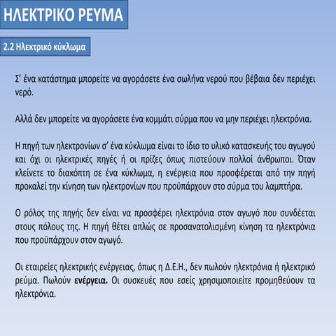 φυσικη γ γυμνασιου 19 νοεμβριου | PPTX