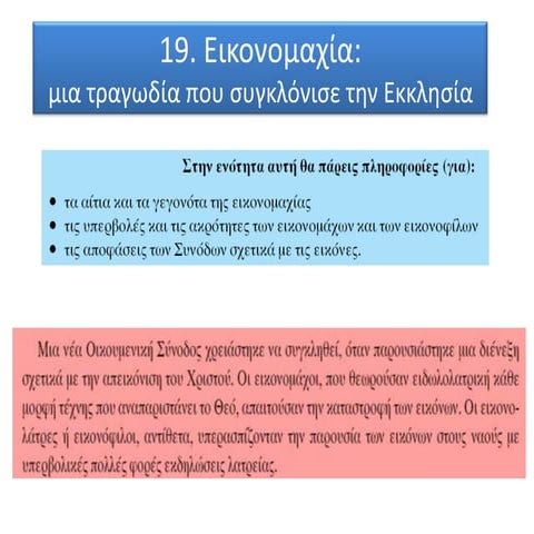 ΄19. εικονομαχια | PPTX