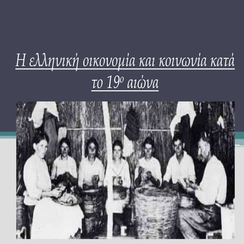 η ελληνική οικονομία και η κοινωνία το 19ο αιώνα | PPTX