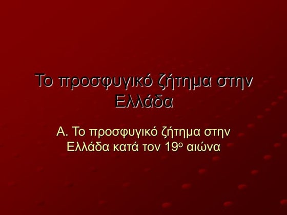 ΠΡΟΣΦΥΓΕΣ ΣΤΗΝ ΕΛΛΑΔΑ ΚΑΤΑ ΤΟ 19ο ΑΙΩΝΑ ΕΙΣΑΓΩΓΗ | PPT