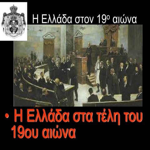 η ελλαδα στα τελη του 19ου αιωνα | PPS